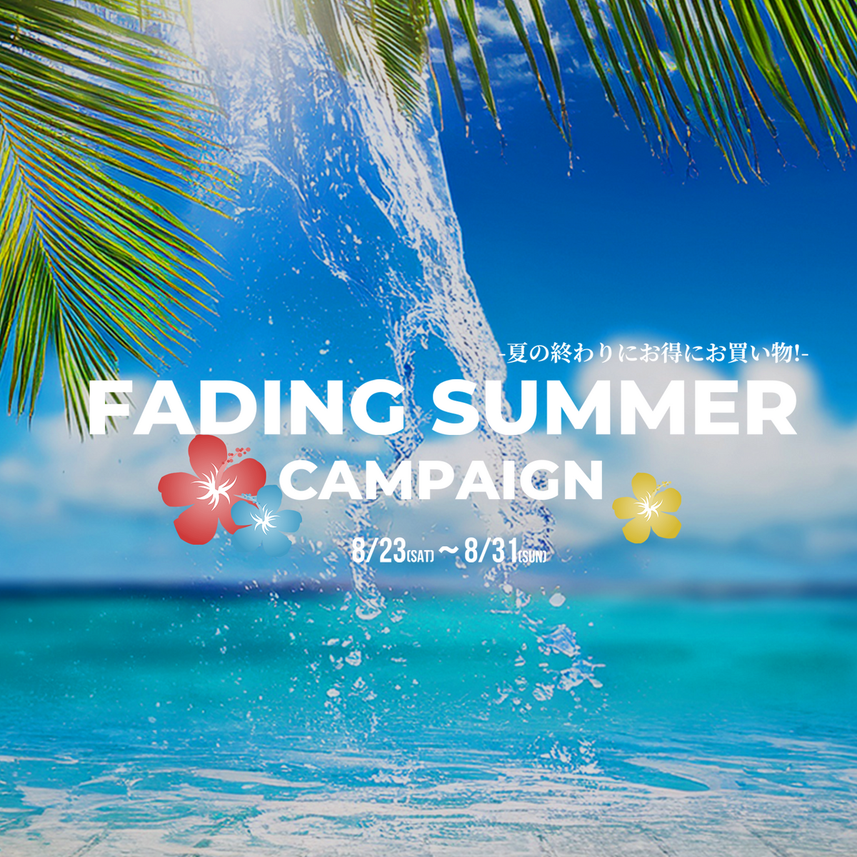 夏の終わりにお得にお買い物！- FADING SUMMER CAMPAINGN】8月23日(土)0:00より開催!! – MEMENTOS ...